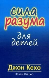 Книга "Сила разума для детей"