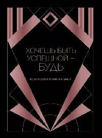 Книга "Хочешь быть успешной - будь. Подарок для достижения высот : комплект : в 3 кн. : #Girlboss / С. Аморузо. Выбирай любовь / М. Фикссон. Взаимно полезные связи / Д. Скитова"
