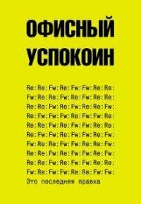 Офисный успокоин : Это последняя правка