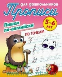 Книга "Пишем по-английски. По точкам : 5-6 лет"