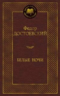 Книга "Белые ночи : роман, повести"