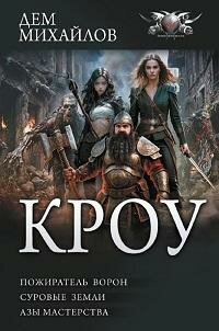 Книга "Кроу : Пожиратель ворон ; Суровые земли ; Азы мастерства : сборник"