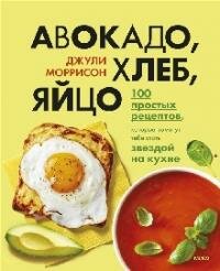 Книга "Авокадо, хлеб, яйцо : 100 простых рецептов, которые помогут тебе стать звездой на кухне"