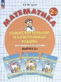 Книга "Самостоятельные и контрольные работы по математике для начальной школы. Вып.2. В 2 вариантах. Вариант 2 : учебное пособие (УМК Учусь учиться. ФГОС)"
