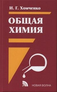 Книга "Общая химия : учебник"
