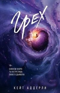 Книга "Грех : роман"