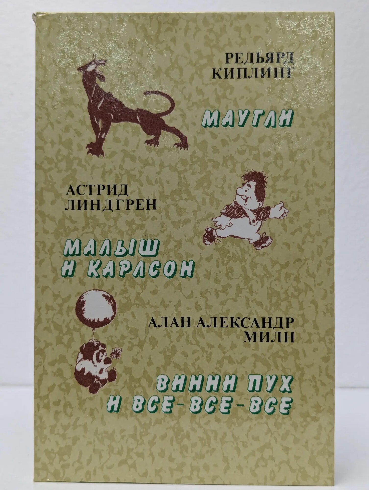 Маугли. Малыш и Карлсон. Винни-Пух и все-все-все Линдгрен Астрид, Милн Алан Александр, Киплинг Редьярд Джозеф 1985