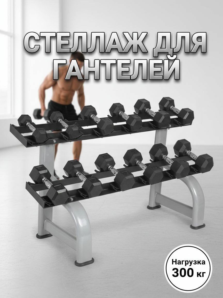 Стойка для гантелей напольная, стеллаж для спортзала с нагрузкой 300 кг