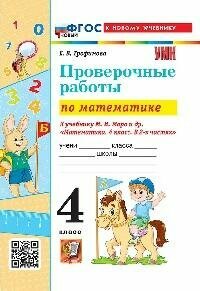 Книга "Математика : проверочные работы : 4-й класс : к учебнику М. И. Моро и др. «Математика. 4-й класс. В 2 ч.» (М. : Просвещение) (к новому учебнику) (ФГОС)"