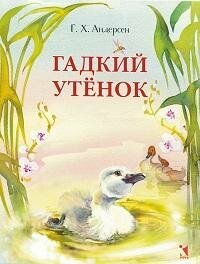 Книга "Гадкий утенок : сказка"