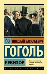 Книга "Ревизор : сборник"