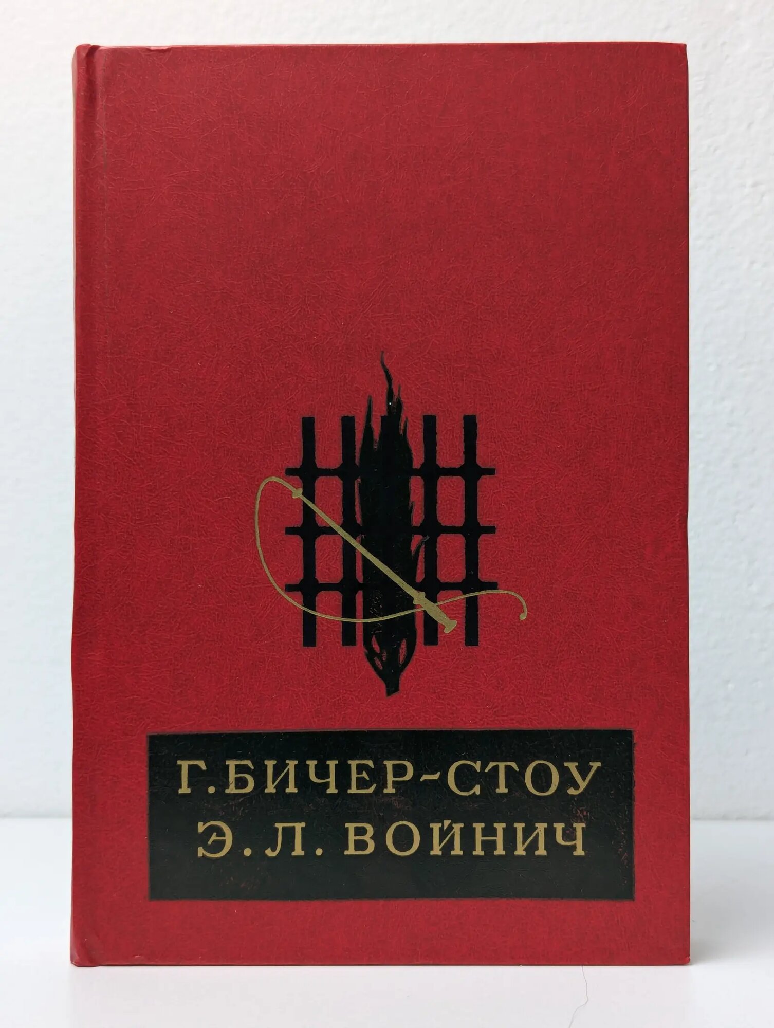 Хижина дяди Тома. Овод Войнич Этель Лилиан, Бичер-Стоу Гарриет 1983