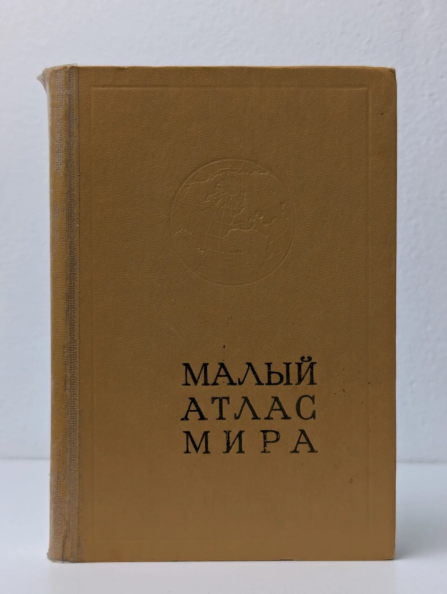 Малый атлас мира Сборник 1980