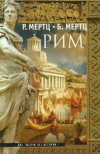 Книга "Рим : две тысячи лет истории"