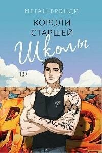 Книга "Короли старшей школы"