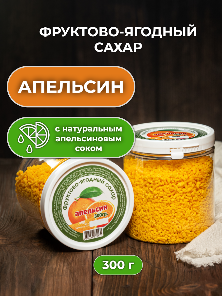 Цветной фруктовый сахар апельсиновый ароматизированный с соком натуральным апельсина топпинг 300 гр