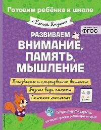 Книга "Развиваем внимание, память, мышление : соответствует ФГОС"