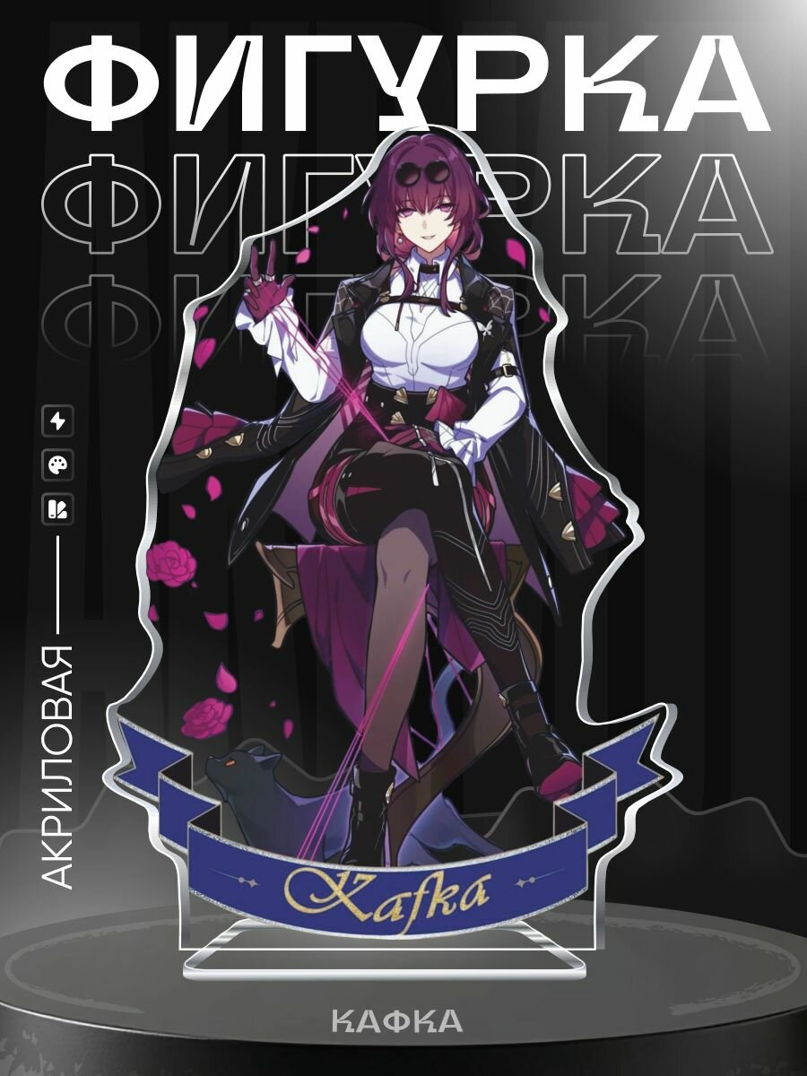 Акриловая фигурка Хонкай стар рейл Кафка