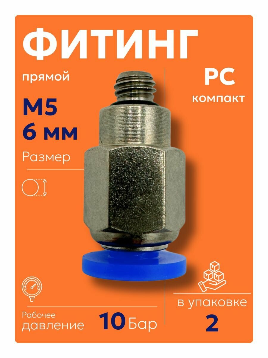 Фитинг цанговый прямой (штуцер) M5, под трубку 6 мм, наружная резьба, компактный корпус, 2 шт