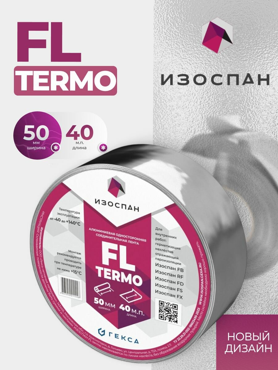 Алюминиевый скотч для бань и саун Изоспан FL Termo 50 мм 40 м. п.