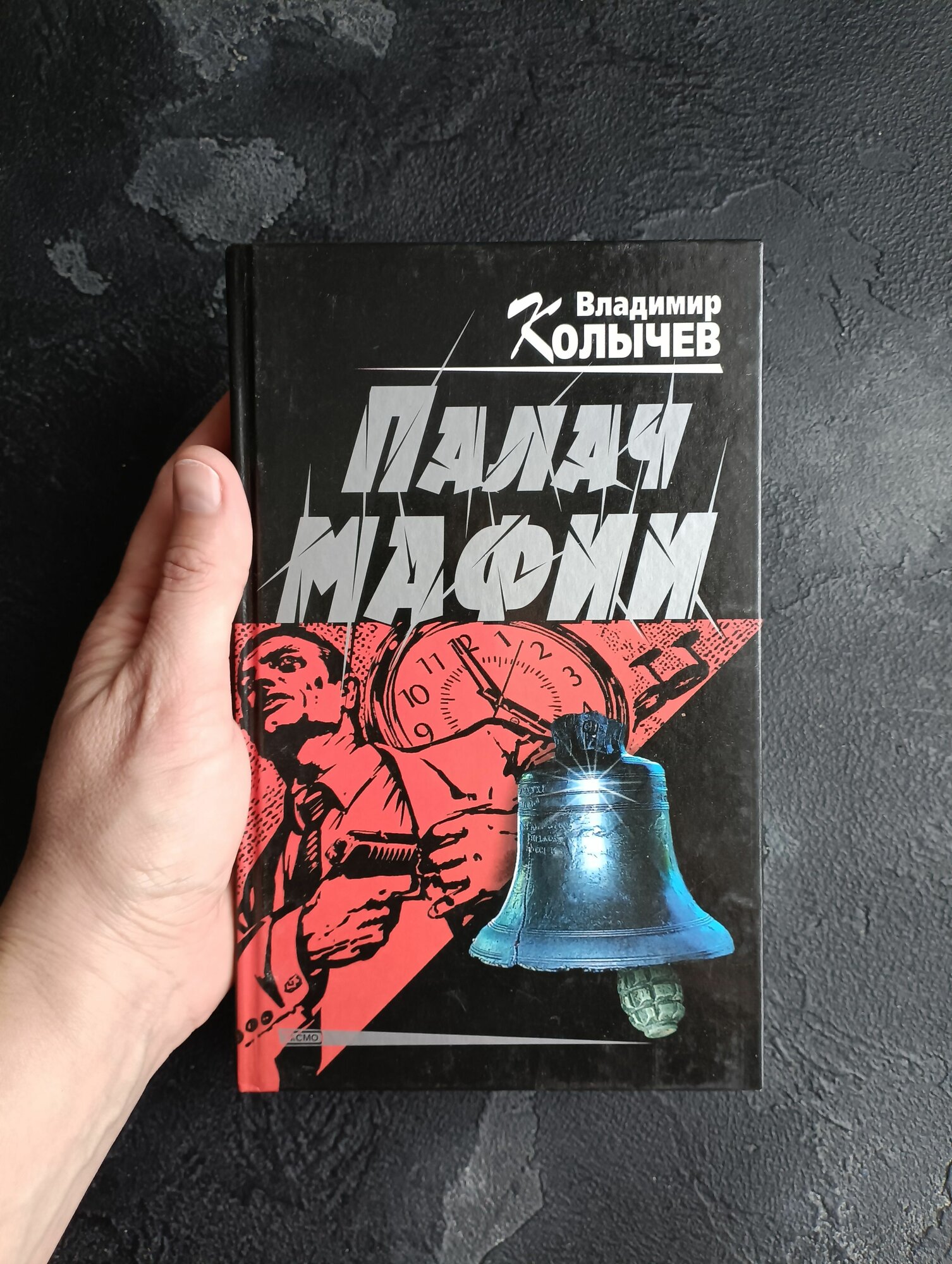 Палач мафии / Колычев В. Г. / 2003 г.