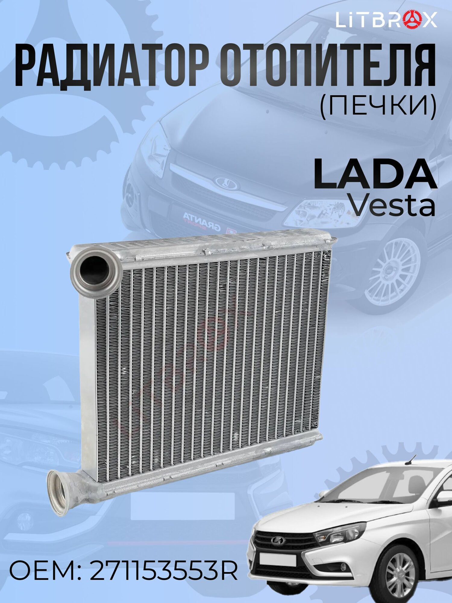 Радиатор отопителя / печки ВАЗ LADA Vesta, XRay, Logan 2 / 271153553R