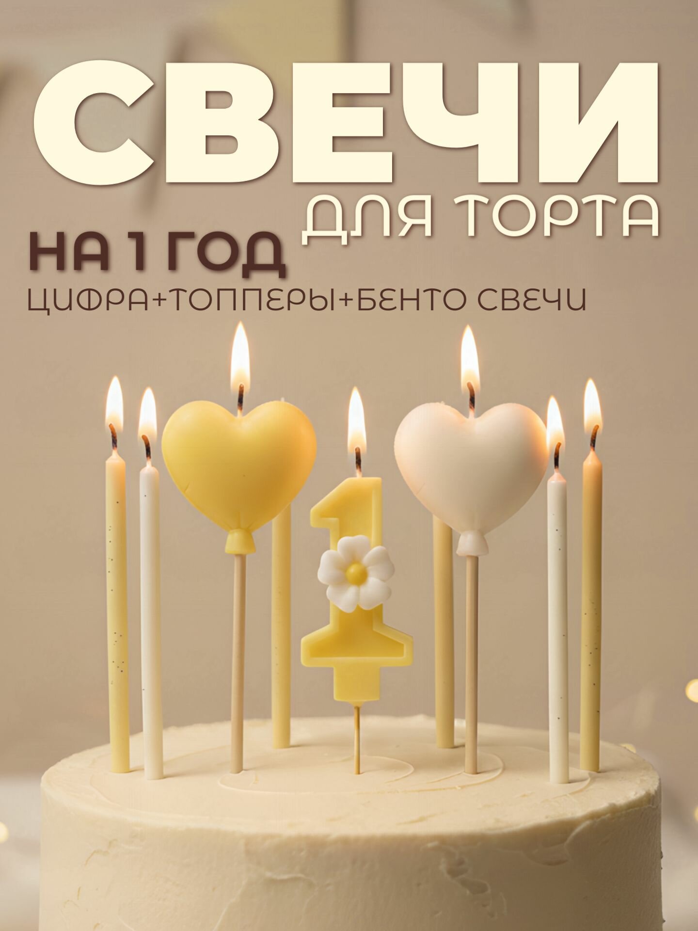 Набор свечей для торта "Ромашка" на 1 год HOLACANDLES, свеча-цифра "1" - 1 шт, топпер сердце - 2 шт, бенто-свечи - 6 шт, натуральный соевый воск, ручная работа, подарочная упаковка