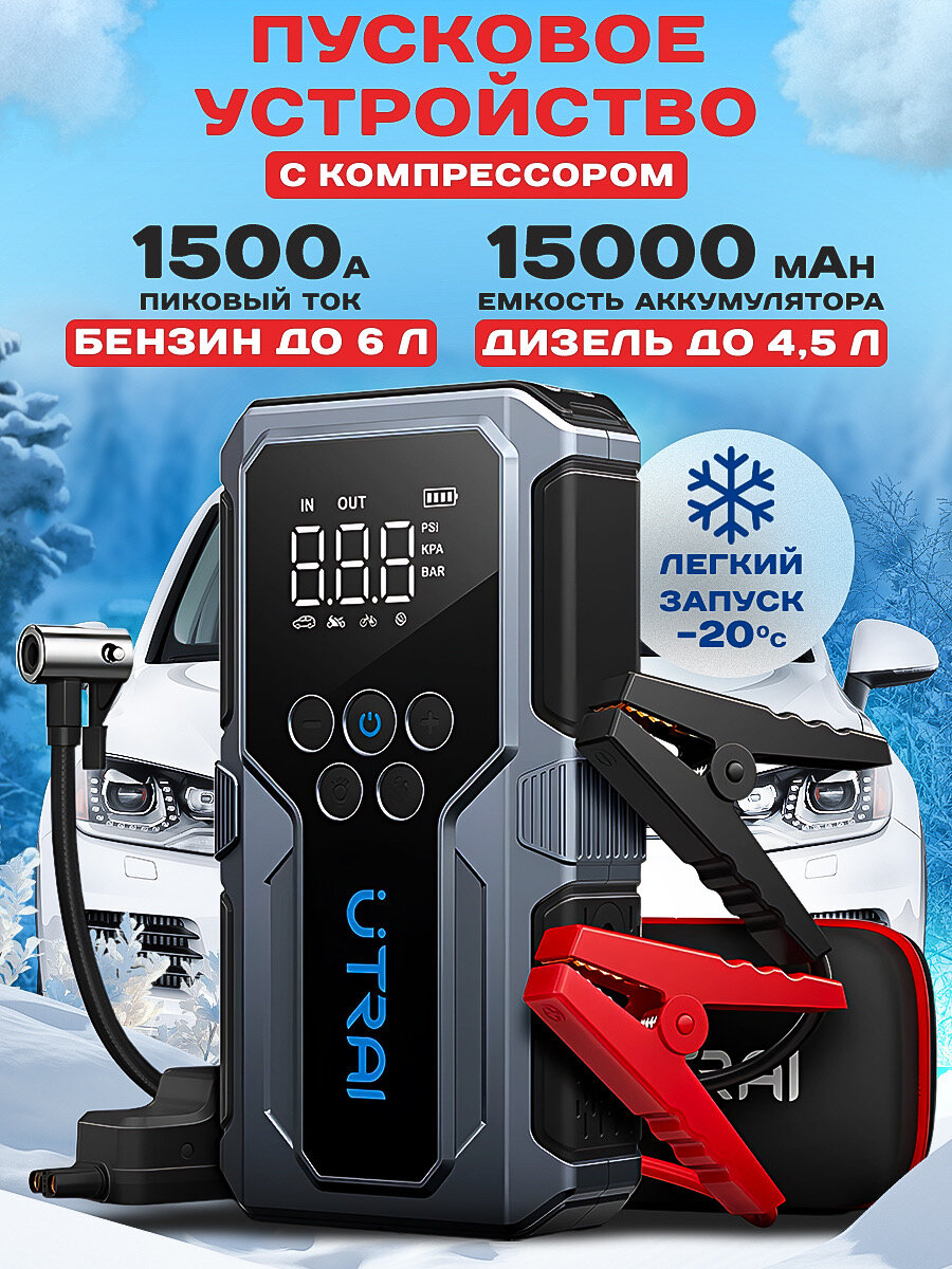 Пусковое пуско-зарядное устройство для автомобиля ПЗУ UTRAI "Jstar 9" с компрессором