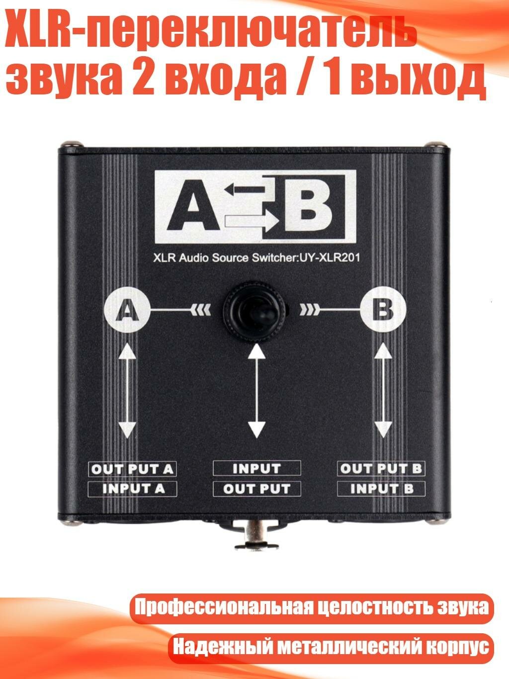 XLR-переключатель звука 2 входа / 1 выход