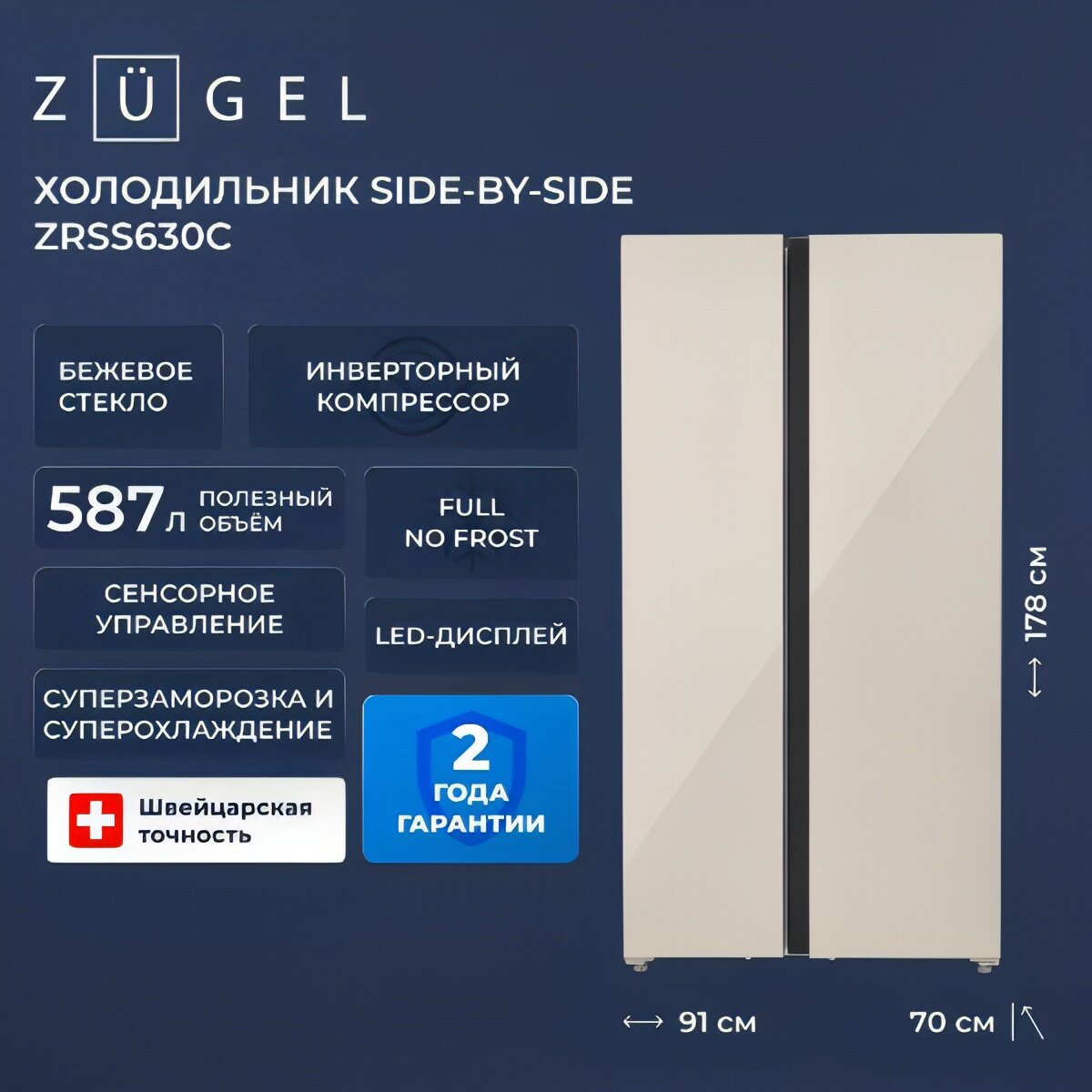 Холодильник (Side-by-Side) ZUGEL ZRSS630C Side-by-Side