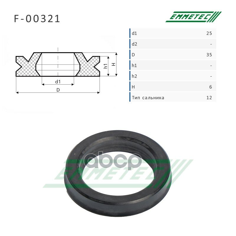 Сальник рулевой рейки 25*35*6 (12) EMMETEC арт. F-00321