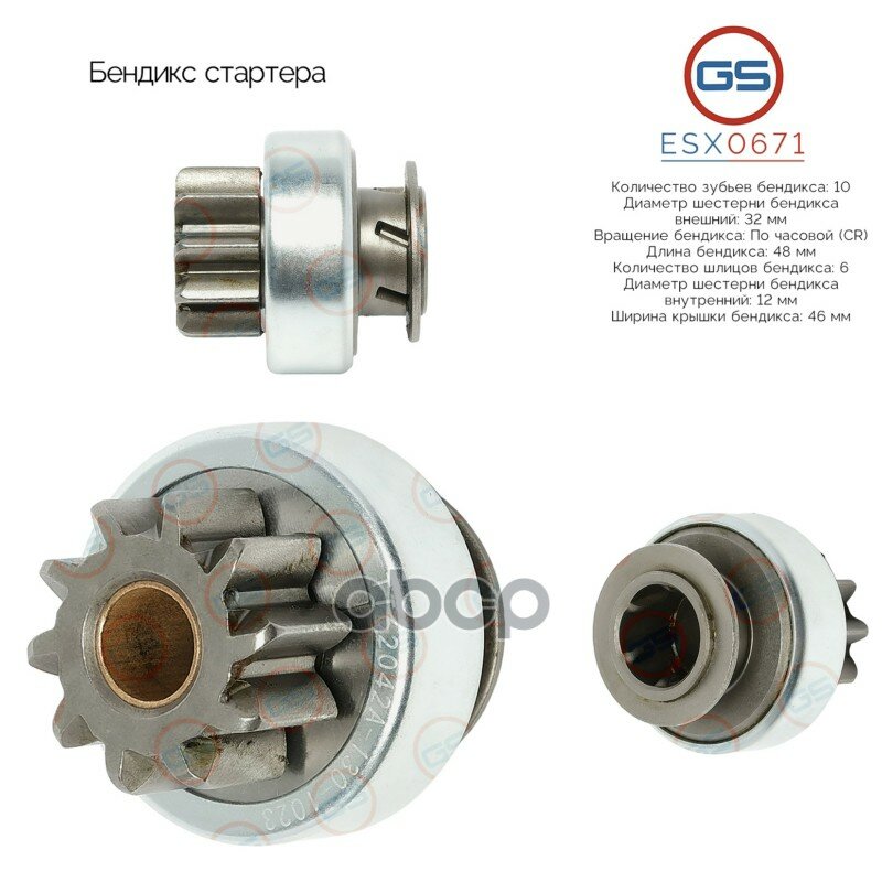 Бендикс стартера GS арт. ESX0671