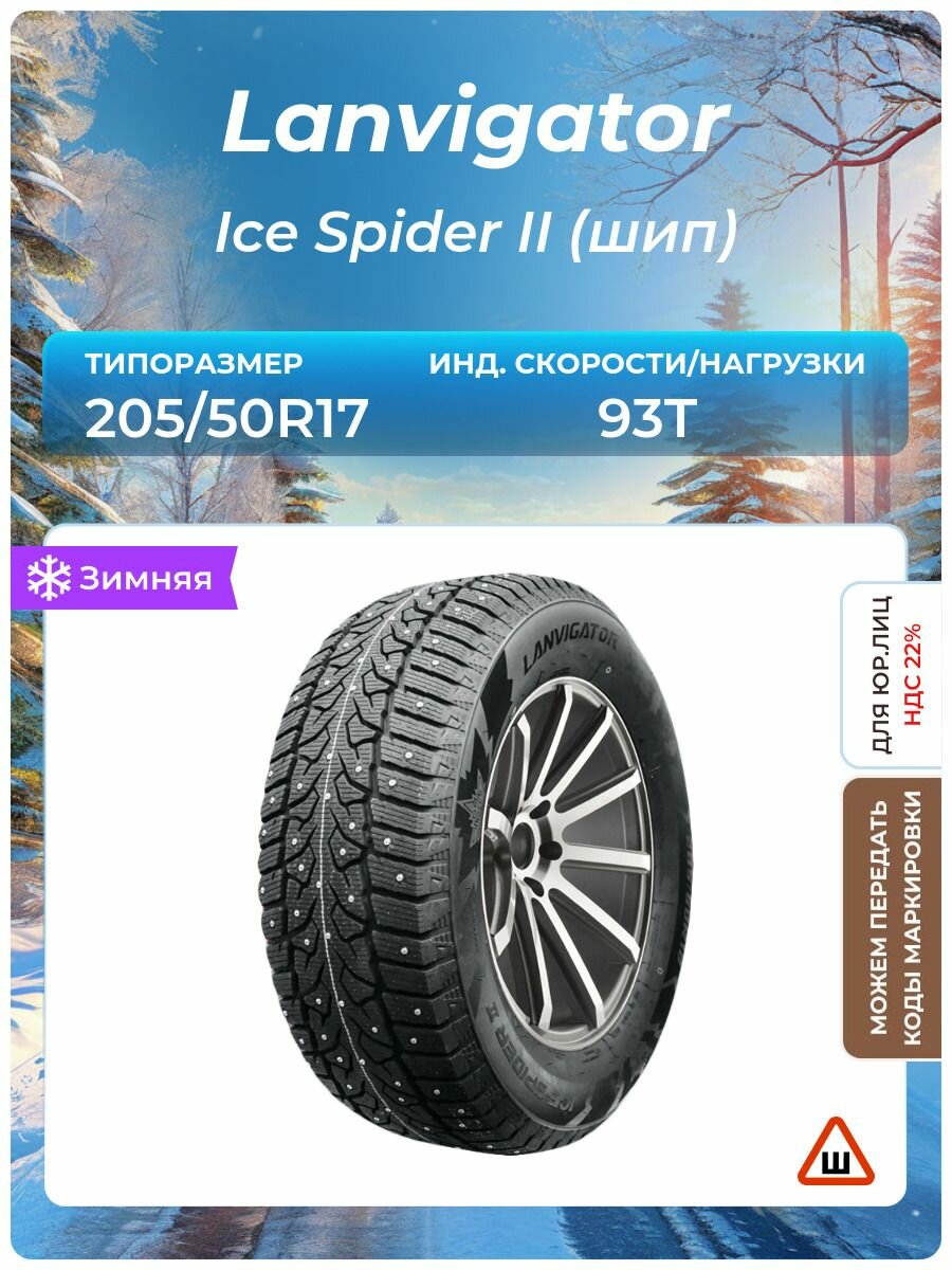 Шина Lanvigator Ice Spider II