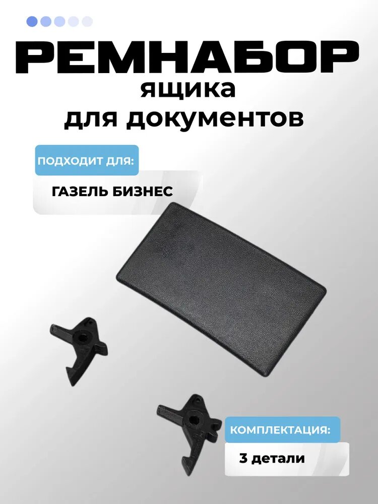 Ремкомплект крышки ящика для а/м документов для а/м Газель Бизнес (3 детали)