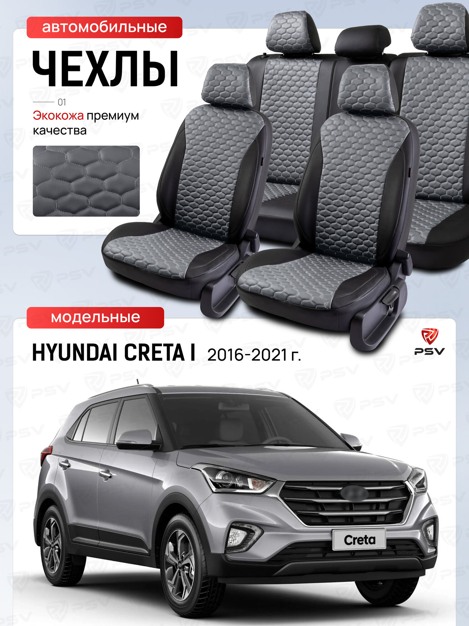 Чехлы на сиденья автомобильные PSV для Hyundai Creta / Хендай Крета I 2016-2021 г. - черно-серый (Loto)