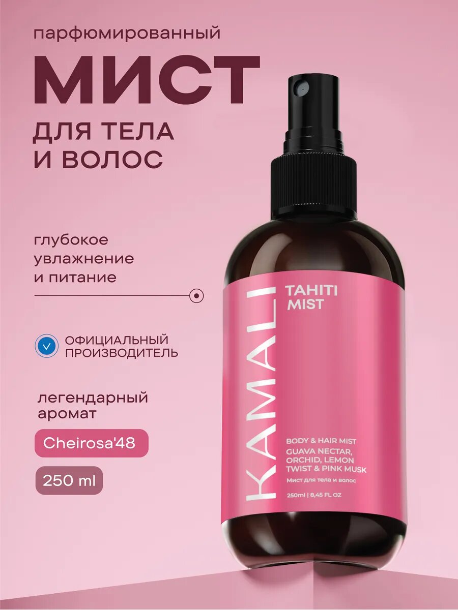 Спрей мист для тела и волос парфюмированный