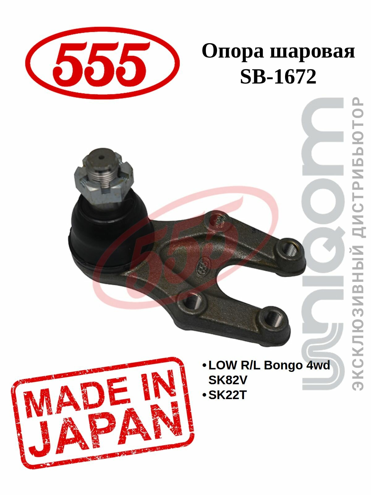 Опора шаровая 555 SB-1672 LOW R/L Bongo 4wd SK82V, SK22T