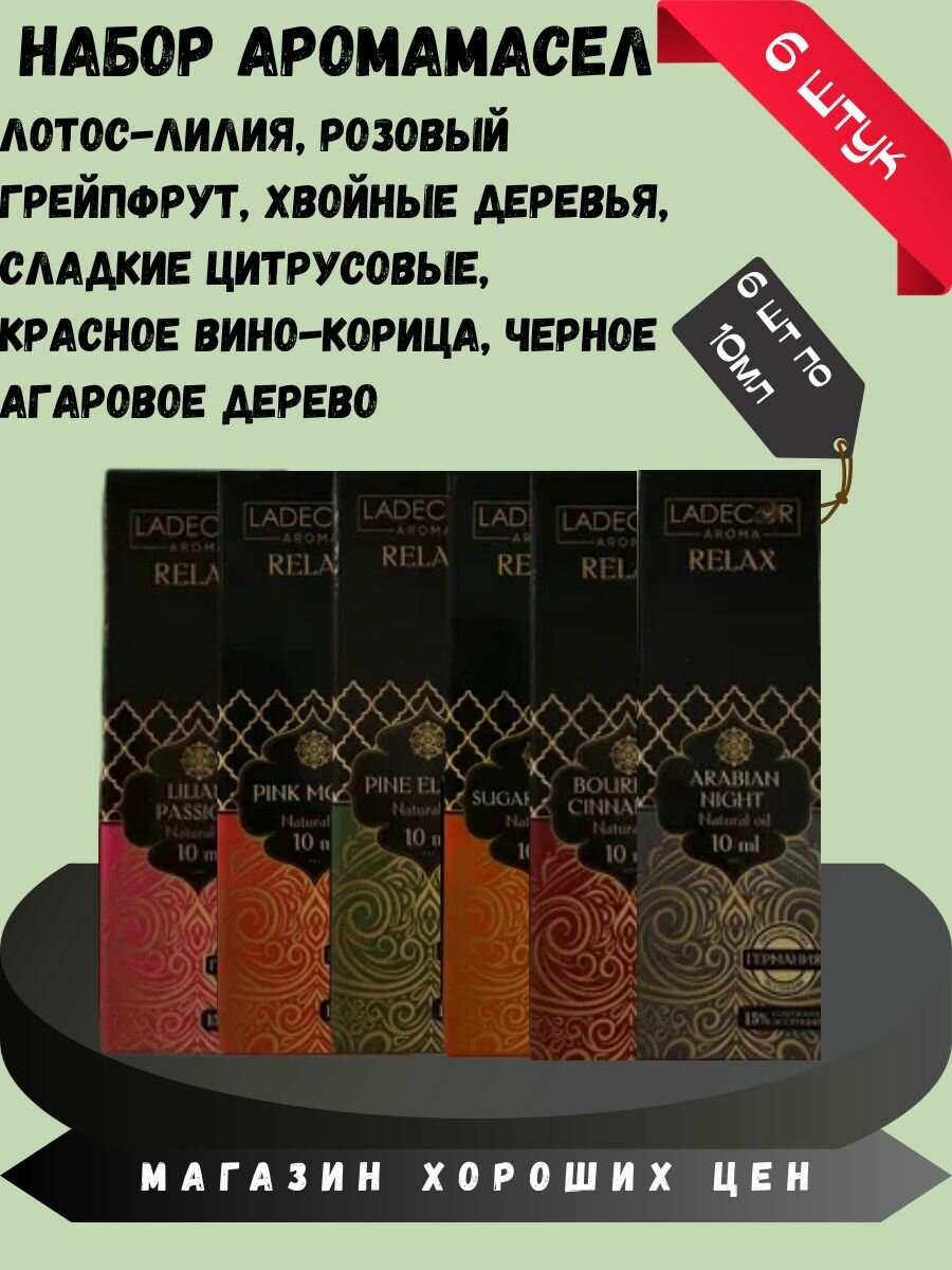 Набор аромамасел 6 шт по 10 мл