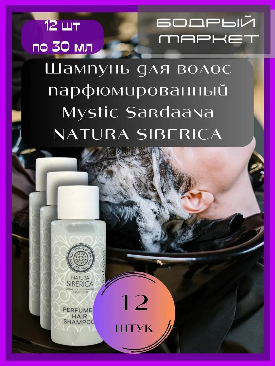 Шампунь для волос Mystic Sardaana 12 шт по 30 мл