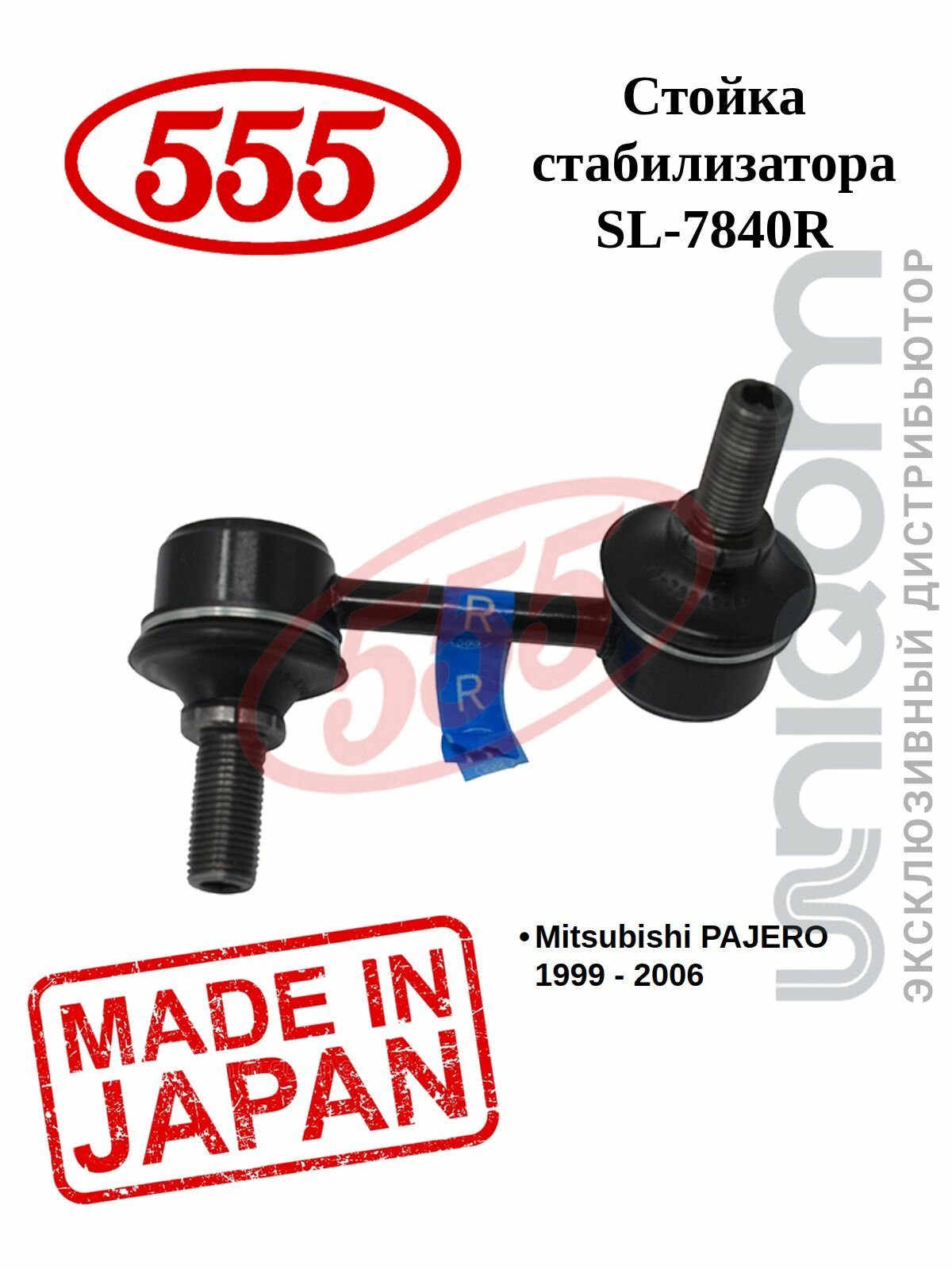 Стойка стабилизатора 555 передняя правая SL-7840R PAJERO V6#/7#W
