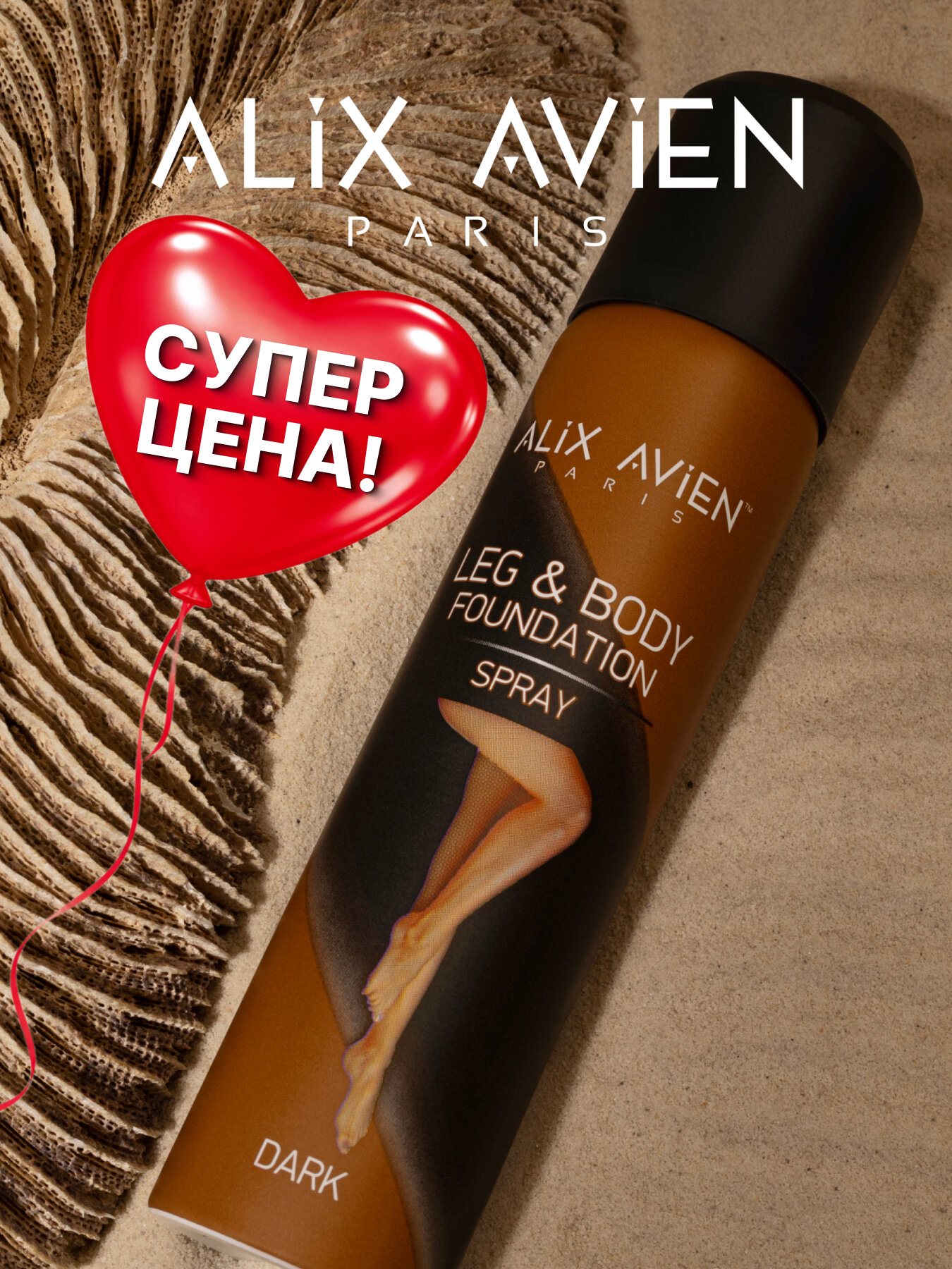 Тональный крем-бронзер ALIX AVIEN DARK, для тела и ног, тёмный, спрей, 75мл