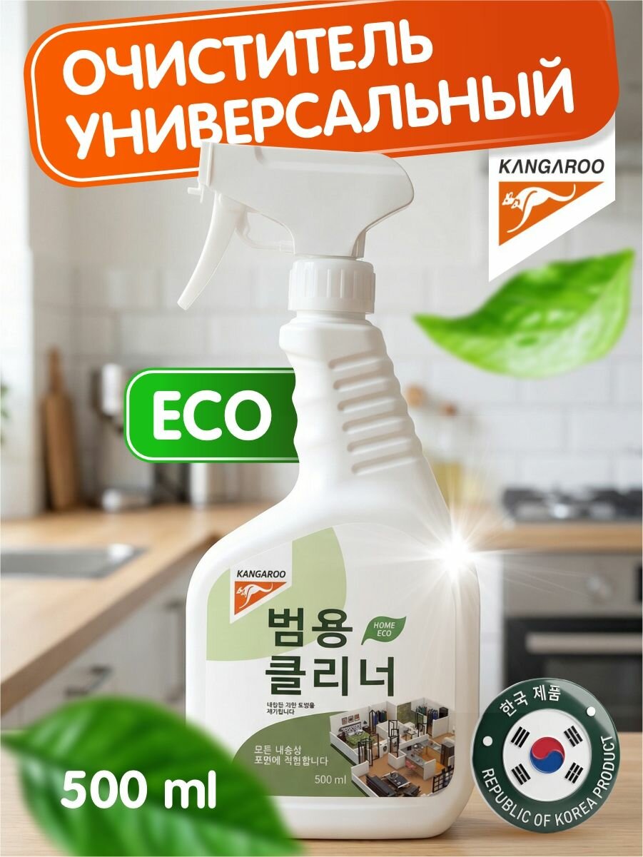 Универсальное эко средство для уборки Kangaroo Eco Home 500мл, спрей для кухни и комнат