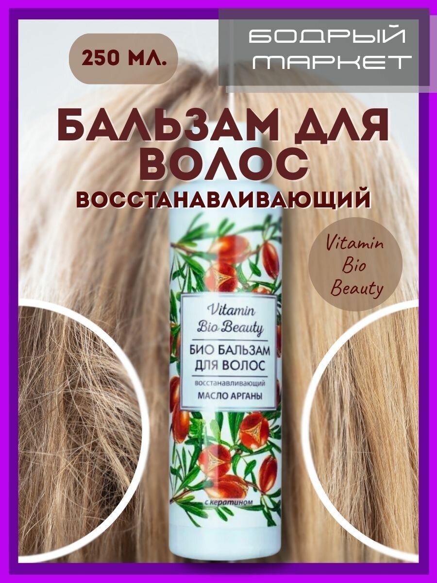 Бальзам для волос Маслo арганы 250 мл.