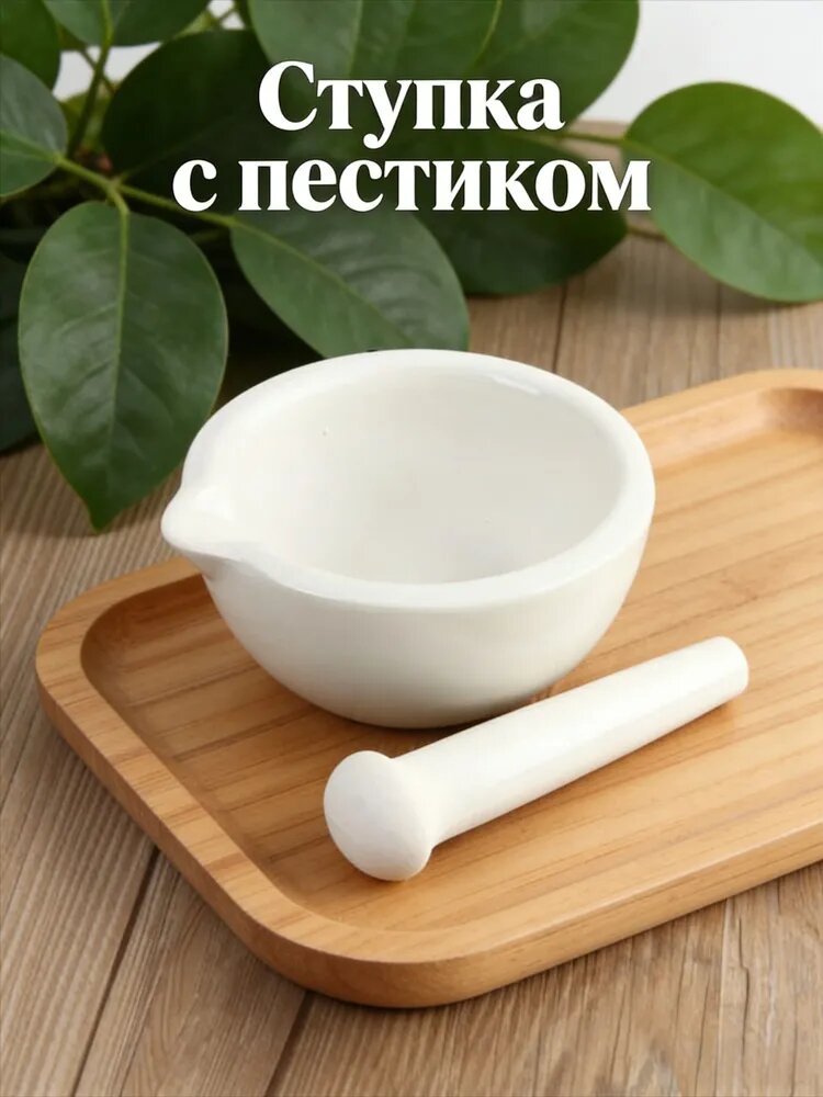 Ступка с пестиком, Фарфор, 1 шт