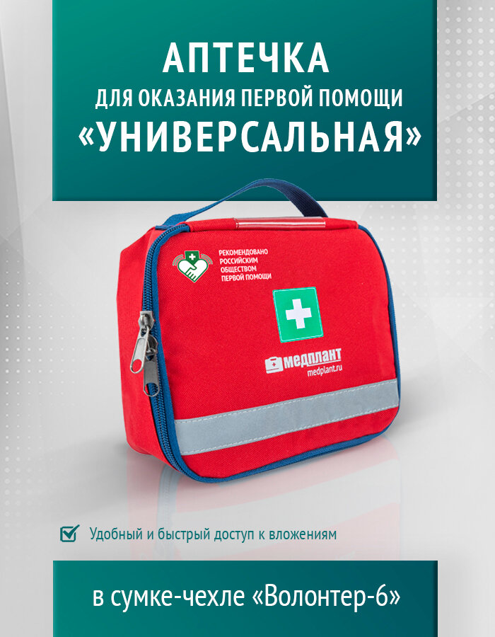 Аптечка для оказания первой помощи Универсальная в сумке-чехле Волонтер-6