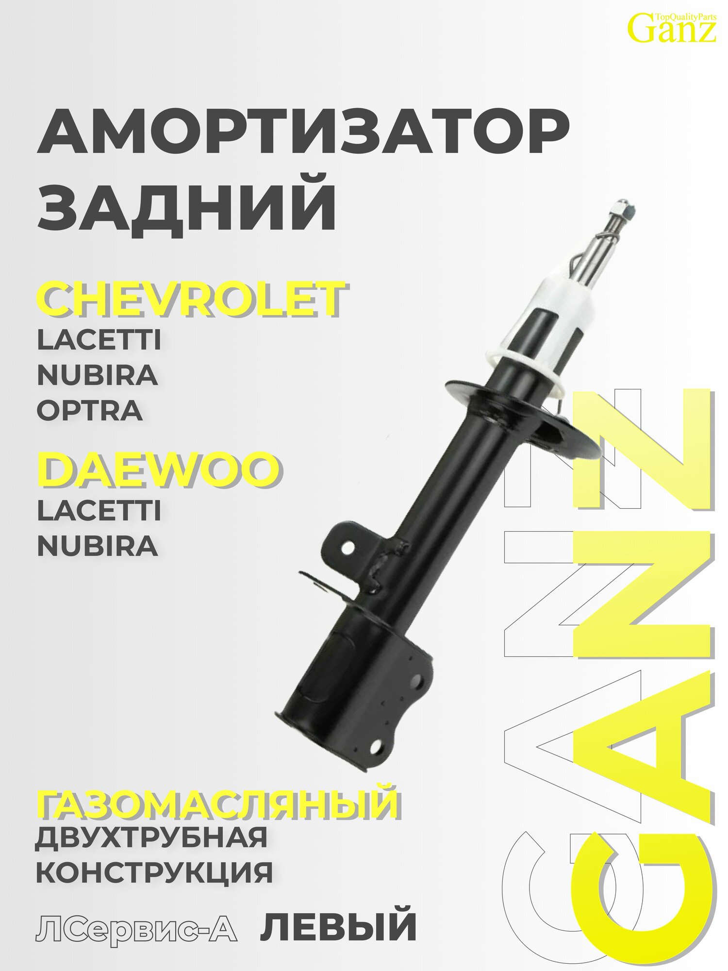 Амортизатор задний левый Ganz для: Chevrolet Lacetti, Daewoo/Ravon - Gentra, Nubira (стойка задняя лачетти)