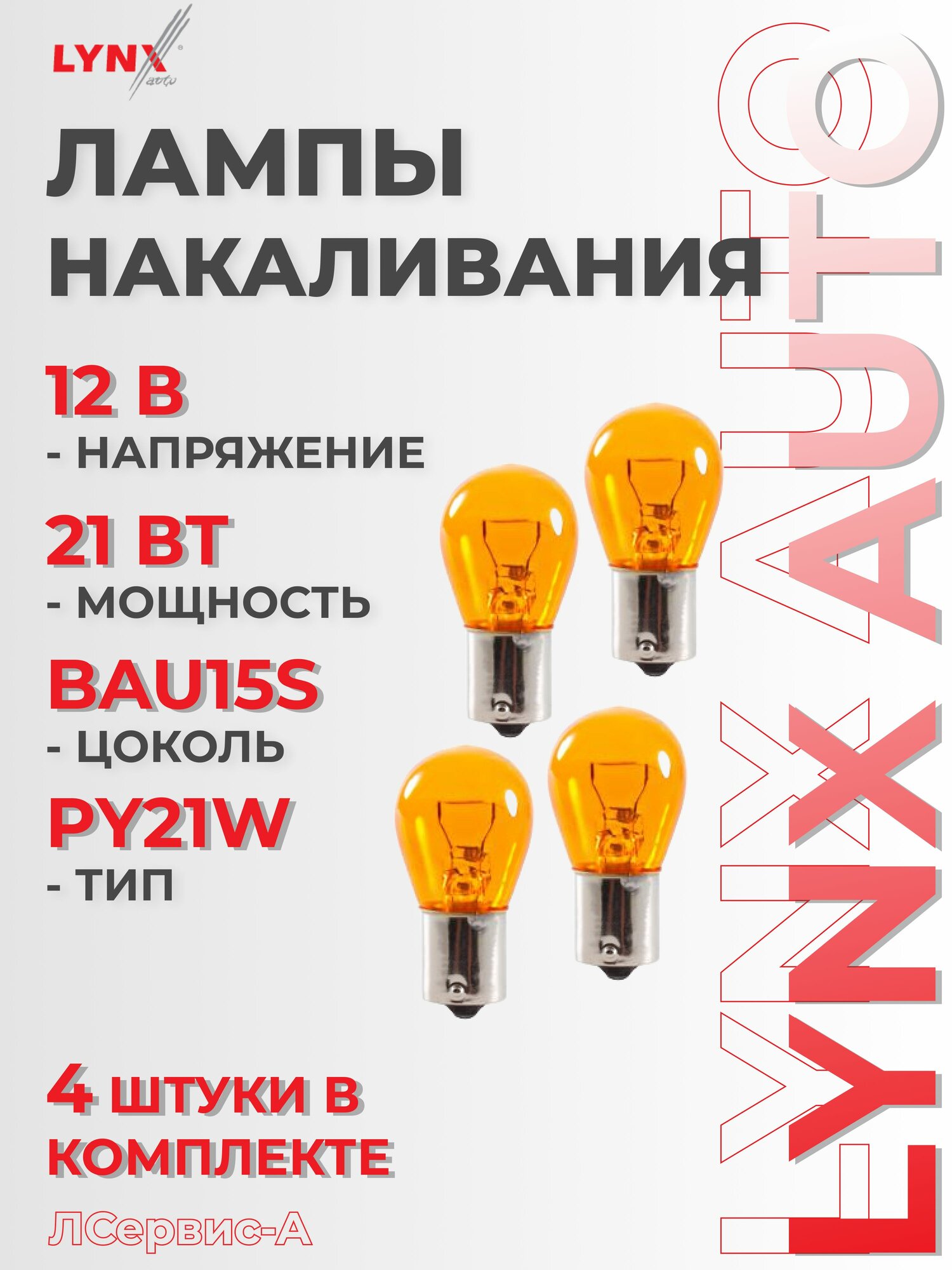Автомобильная лампа указателя поворота (4 шт.) Lynx Auto (PY21W (S25) 12V 21W BAU15s ORANGE)