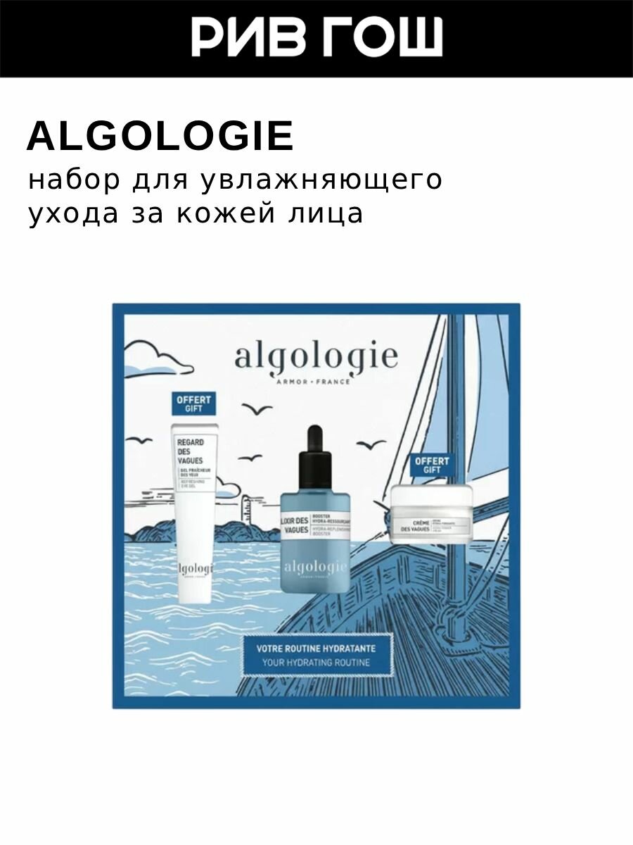 ALGOLOGIE Набор-трио для лица увлажняющий Vagues Your Hydrating Routine Set (Сыворотка, 30 мл + Крем, 15 мл + Крем для век, 15 мл)