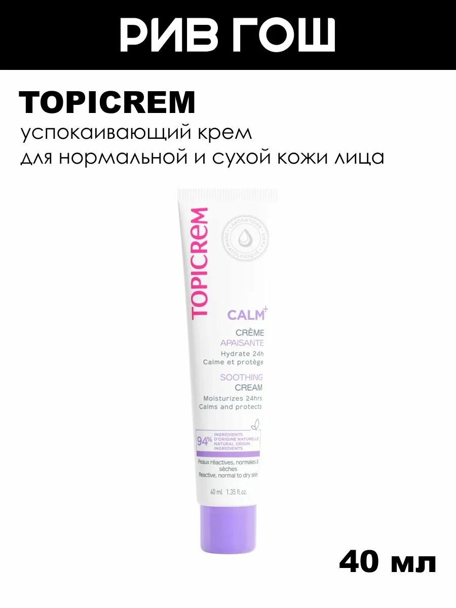 TOPICREMCalm+ Крем для лица успокаивающий унисекс, 40 мл