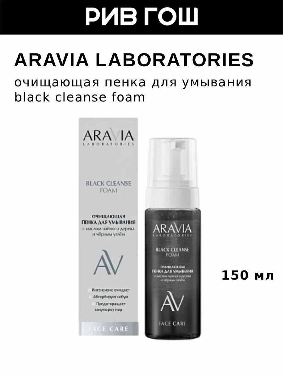 ARAVIA LABORATORIES Пенка для умывания с маслом чайного дерева и черным углем очищающая, 150 мл